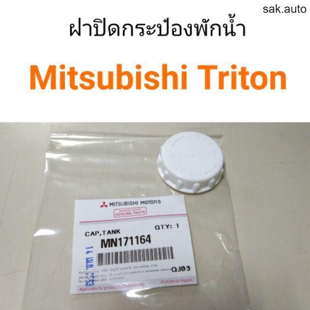 ฝาปิดกระป๋องพักน้ำ Mitsubishi Triton, Pajero แท้ อะไหล่รถยนต์ | Lazada ...