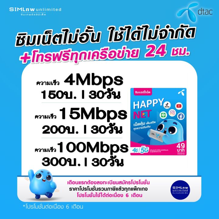 ซิมเทพ DTAC เล่นเน็ตไม่อั้น + โทรฟรีทุกเครือข่าย 24ชม. ความเร็ว 4Mbps, 15Mbps ,20Mbps ,100Mbps ...