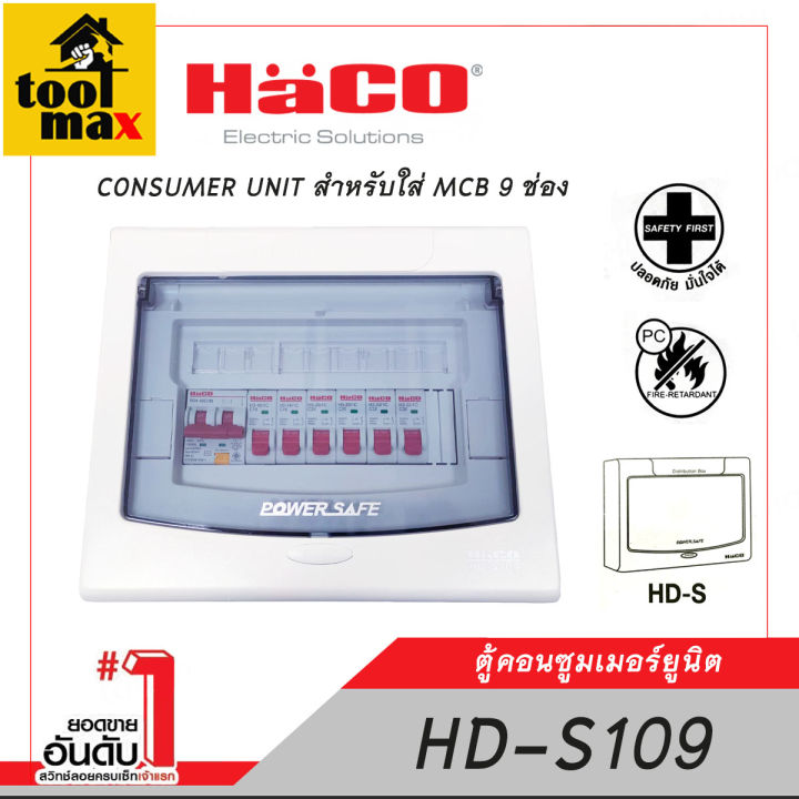 HACO HD-S109 ตู้คอนซูเมอร์ ยูนิต 9 ช่องRCBO 10KA 50A (6ลูกย่อย) CONSUMER UNIT | Lazada.co.th