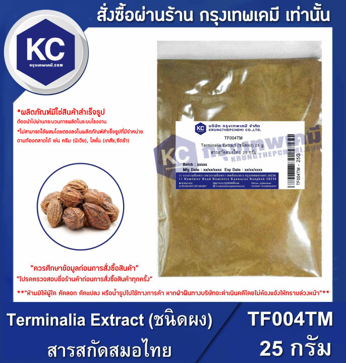 Terminalia Extract (ชนิดผง) : สารสกัดสมอไทย (T004TM) | Lazada.co.th
