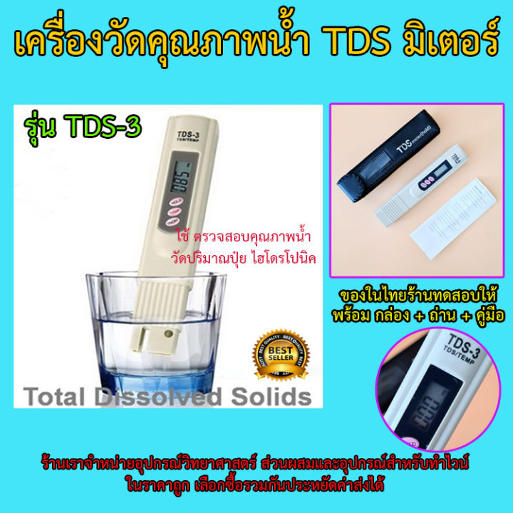 เครื่องวัดคุณภาพน้ำ Digital TDS-3 Meter (Total Dissolved Solids ...