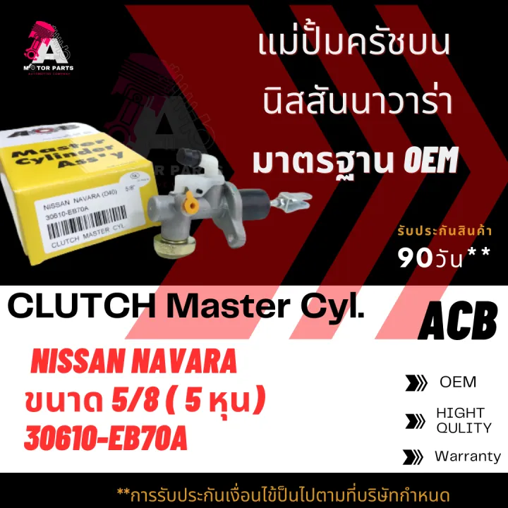 แม่ปั้มครัชบน NISSAN NAVARA ขนาด5/8" ACB #30610-EB70A (CLUTCH SLAVE ...
