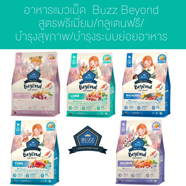 ฺCat food Buzz บียอนด์ อาหารแมวเม็ด Premium + Gluten Free ขนาด1kg. แมว ...