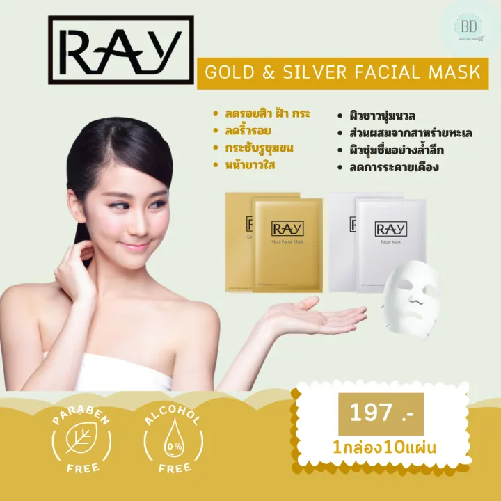 RAY mask สีเงิน และทอง 1กล่อง10แผ่น ของแท้100% | Lazada.co.th