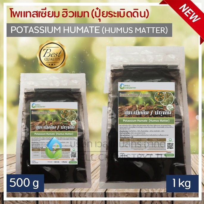โพแทสเซียม ฮิวเมท (ปุ๋ยระเบิดดิน) / Potassium Humate (Humus Matter ...