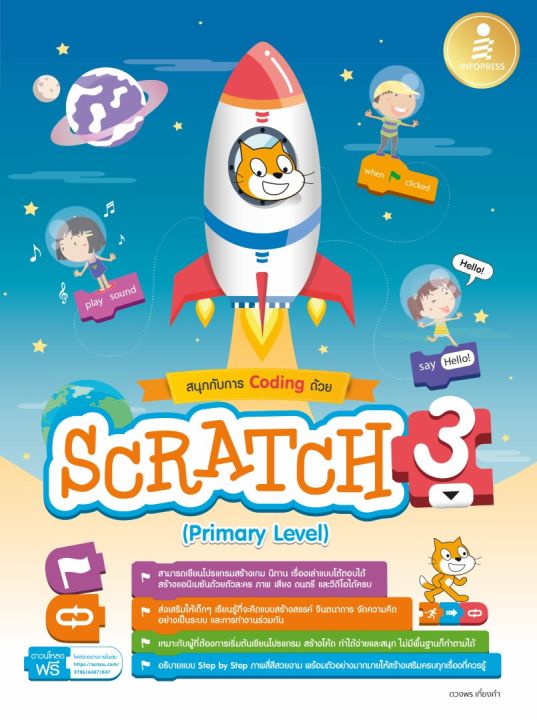 หนังสือสนุกกับการ Coding ด้วย Scratch 3.0 (Primary Level) | Lazada.co.th