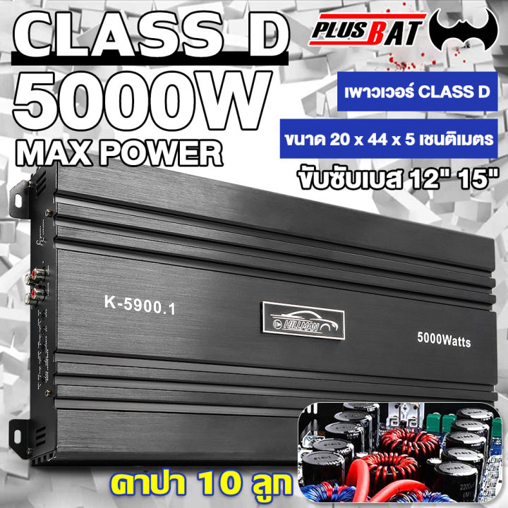 Plusbat 🔥ขับซับเบส 12" 15" 🔥เพาเวอร์แอมป์ เพาวเวอร์ CLASS D.5000W ขับซับ สบาย เพาวเวอร์รถยนต์ ...
