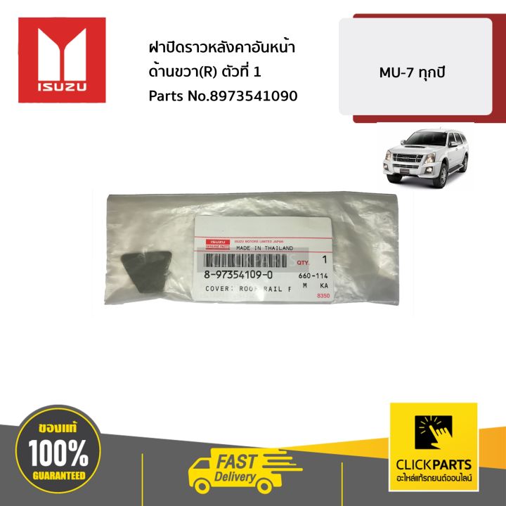 ISUZU #8973541090 ฝาปิดราวหลังคาอันหน้า ด้านขวา(R) ตัวที่ 1 MU-7 ทุกปี ...