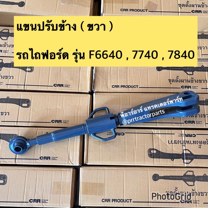 แขนปรับข้าง แขนตั้งข้าง (ข้างขวา) ปรับได้ รถไถ ฟอร์ด ford F6640-F7740 ...