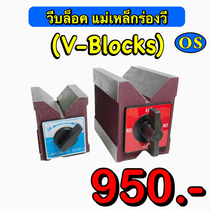 วีบล็อค (V-Blocks) แม่เหล็กร่องวี | Lazada.co.th