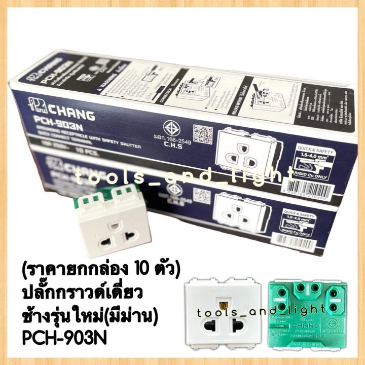 กล่อง 10 ตัว CHANG เต้ารับเดี่ยว เต้ารับมีกราวด์ ปลั๊กกราวด์เดี่ยวช้าง ปลั๊กกราวด์ เต้ารับ รุ่น ...