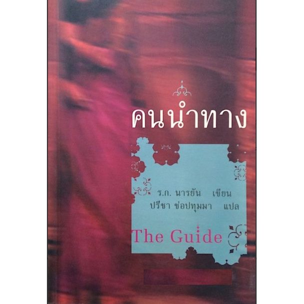 คนนำทาง The Guide (หนังสือเก่ารับตามสภาพ) | Lazada.co.th