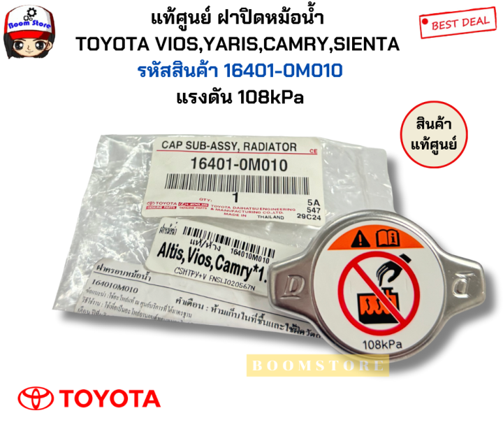 แท้ศูนย์ ฝาปิดหม้อน้ำ TOYOTA VIOS,YARIS,CAMRY,SIENTA รหัสสินค้า 16401 ...
