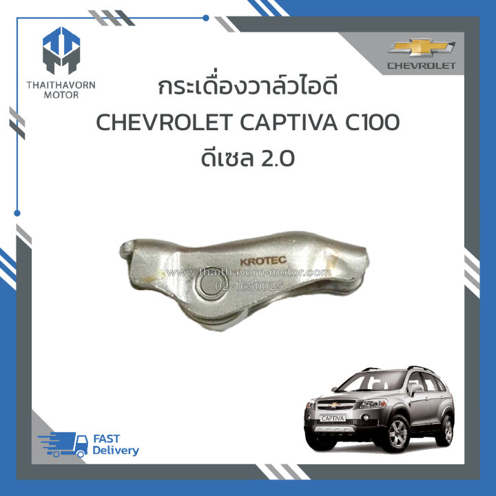 กระเดื่องวาล์ว ไอดี CHEVROLET CAPTIVA C100 ดีเซล 2.0 #96440191 ราคา/ตัว ...