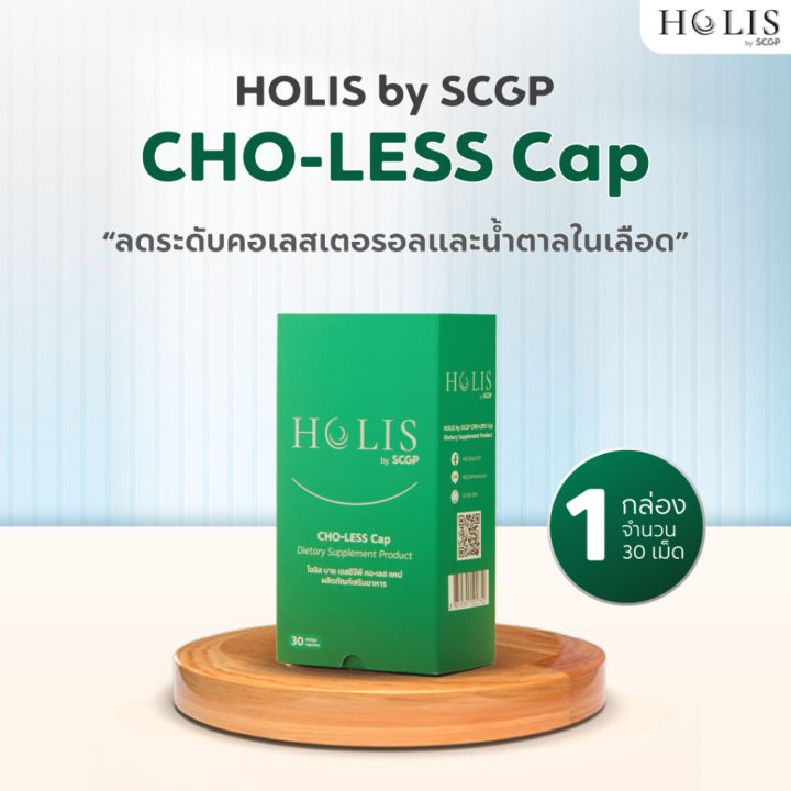 HOLIS by SCGP CHO-LESS Cap ผลิตภัณฑ์เสริมอาหาร 1 กล่อง | Lazada.co.th