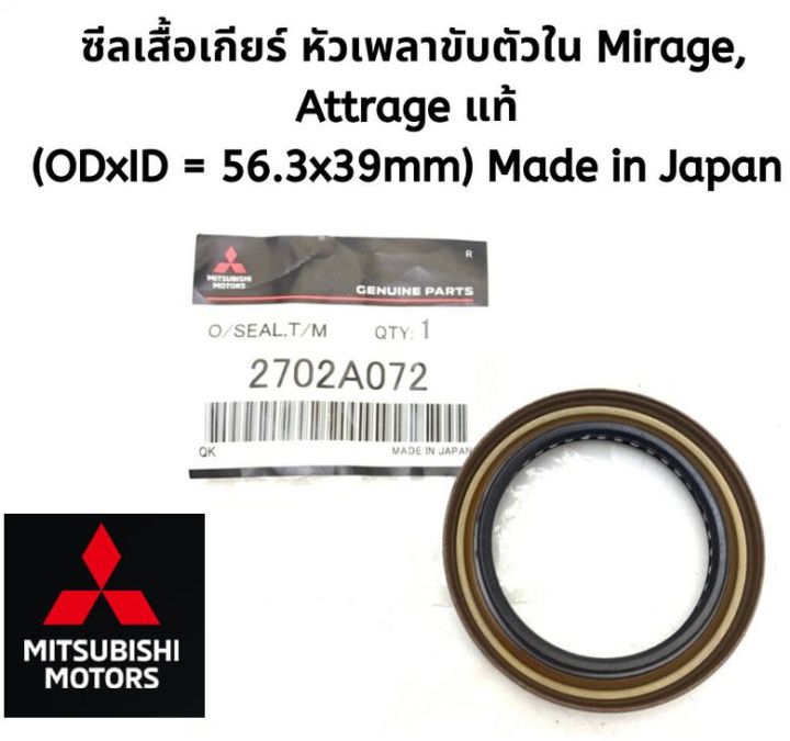 Mitsubishi ซีลเสื้อเกียร์ หัวเพลาขับตัวใน มิราจ แอทราจ Mirage Attrage ...