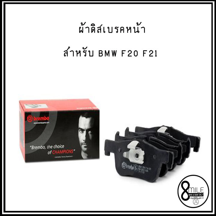 ผ้าดิสเบรคหน้า ผ้าเบรกหน้า BMW F20 F21 บีเอ็มดับบลิว Brake pads แบรนด์ ...