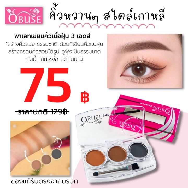 【ของแท้】Obuse ตลับเขียนคิ้ว 3 โทนสี ติดทน กันเหงื่อ สีชัด Obuse Eyebrow ...