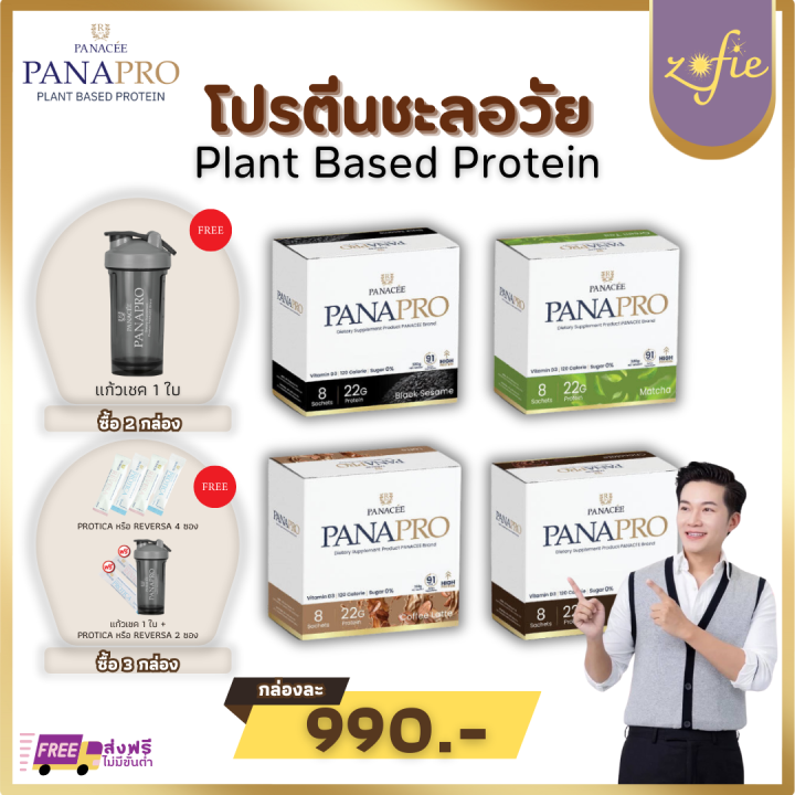 PANACEE พานาซี โปรตีนชะลอวัย [ส่งฟรี] แพลนท์โปรตีน PANAPRO Protein พานาโปร โปรตีนจากพืช พานาซี ...