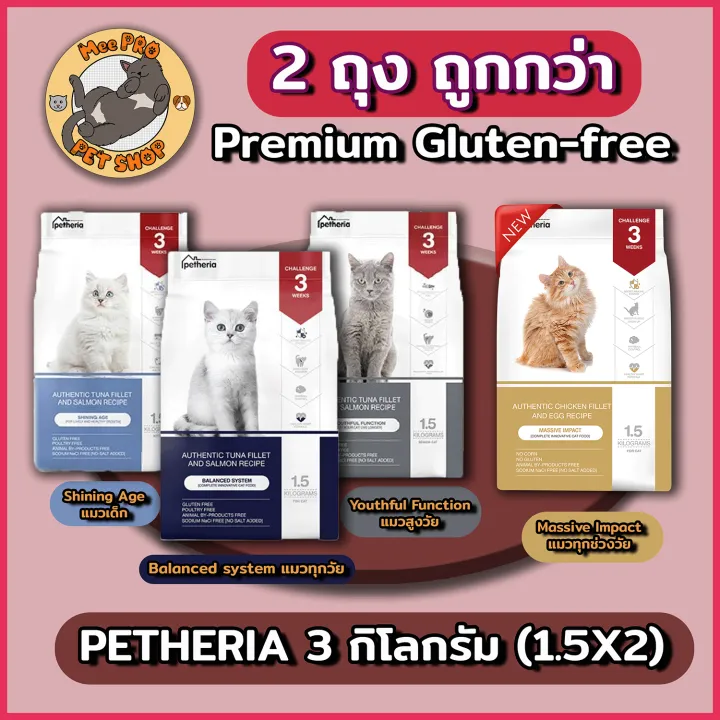 Petheria เพ็ทเทอเรีย แพ็คคู่ 2 ถุง อาหารแมวสูตรบำรุงขนและอ้วนแน่นเกรด ...