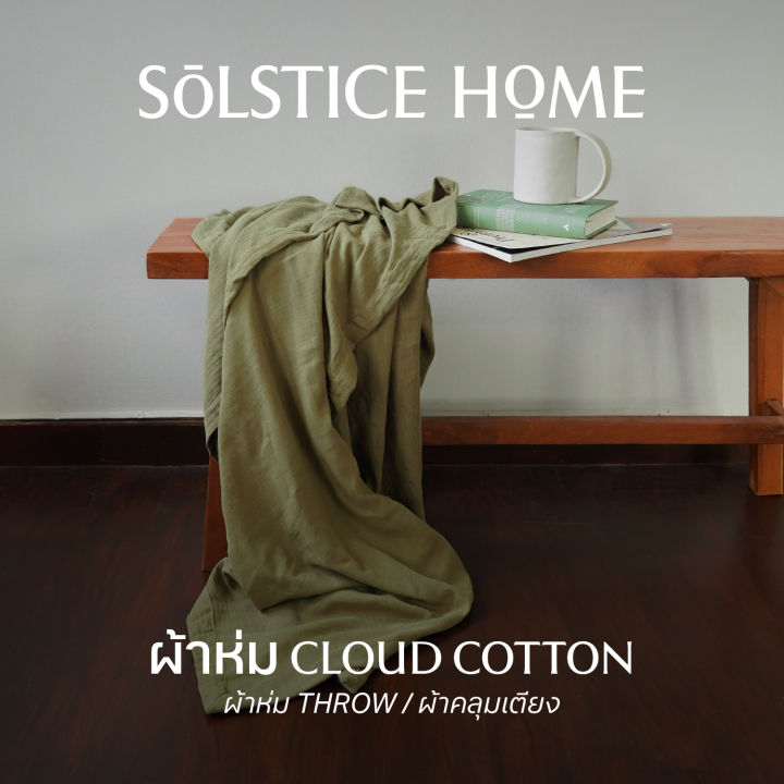 ผ้าห่ม Cloud Cotton Solstice Home เนื้อนุ่ม สั่งตัดได้หลายขนาด ทำจากผ้า ...