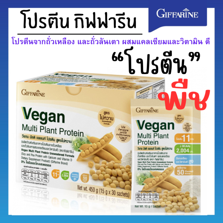วีแกนกิฟฟารีน วีแกน มัลติ แพลนท์ โปรตีน Giffarine Vegan Multi Plant Based Protein โปรตีนจากถั่ว ...