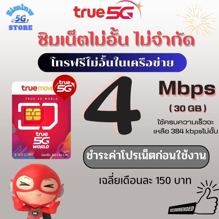 ซิมเทพทรู5Gความเร็ว 4 Mbps ไม่อั้น ไม่จำกัด + โทรฟรีในเครือข่าย +ฟรี Wifi +TrueID 30 วัน เติม ...