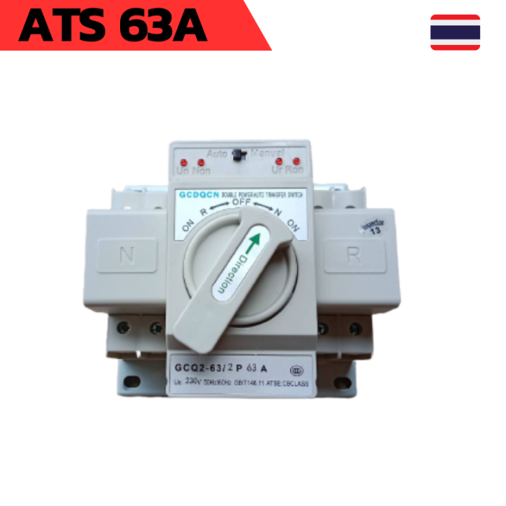 ATS 1 เฟส สวิตซ์สลับแหล่งจ่ายไฟ อัตโนมัติ สำหรับระบบ Single Phase รุ่น 2P 63A | Lazada.co.th