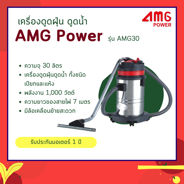 เครื่องดูดฝุ่น ดูดน้ำ AMG POWER รุ่น AMG30 (30 ลิตร) | Lazada.co.th