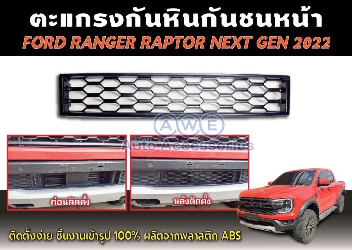 ตะแกรงกันหิน กันชนหน้า Ford Ranger Raptor NEXT GEN 2022 | Lazada.co.th