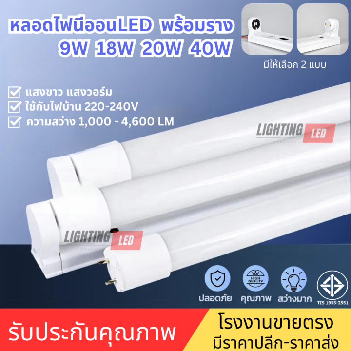 LIGHTING-LED ชุดหลอดไฟ LED T8 FULL SET หลอดไฟ T8 TUBE G13 9W 18W 20W 40W DAYLIGHT COOLWHITE หลอด ...
