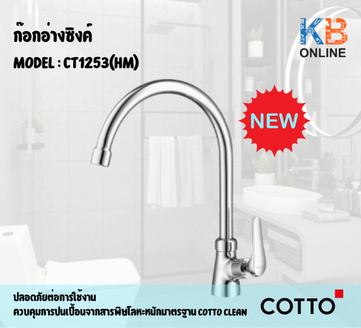 CT1253(HM) ก๊อกอ่างซิงค์ COTTO | Lazada.co.th