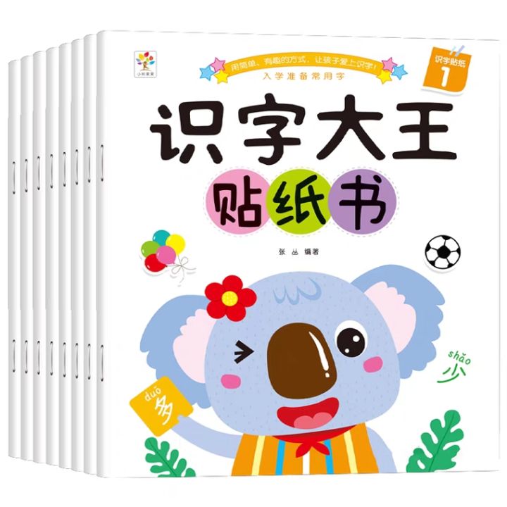 识字大王贴纸书（全套8册）Chinese Character Sticker Book 2-6岁宝宝贴贴画 ...