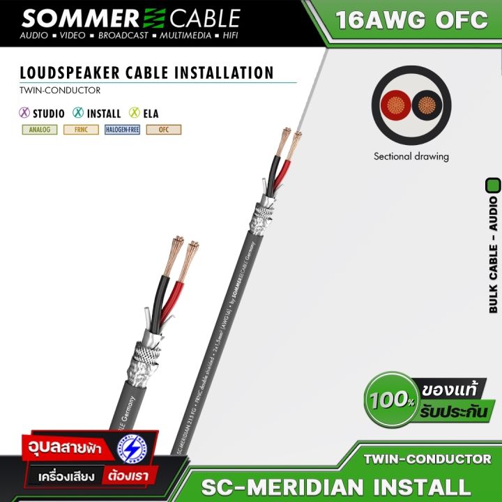 Sommer สายลำโพง 2x1.5 Meridian Install SP215 ทองแดง OFC 16AWG สายสัญญาณ ...