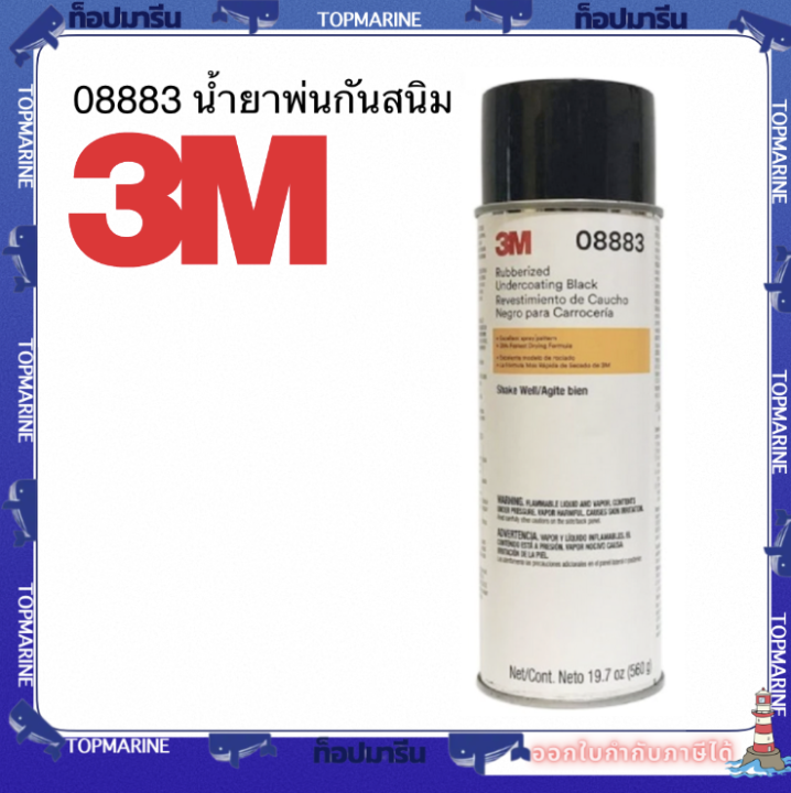 3M 08883 น้ำยาพ่นกันสนิม ภายนอกรถยนต์ ตะเข็บรถ เทย์เลอร์ งานเชื่อม ...