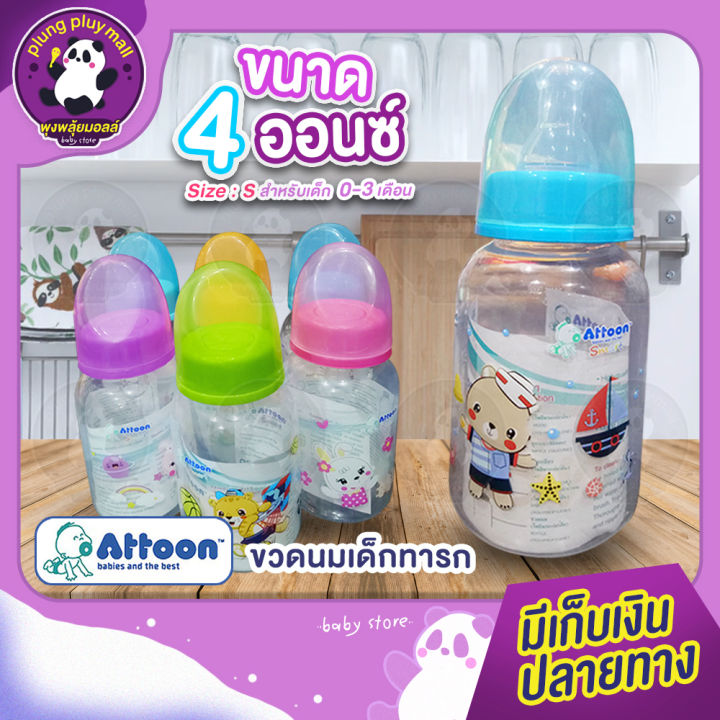Attoon ขวดนม 4 ออนซ์ / 8 ออนซ์ ลายการ์ตูนน่ารัก ปลอยภัยไร้สารพิษ ทนความร้อนได้ 110องศาเซลเซียส ...
