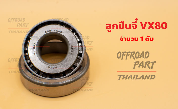 ลูกปืนจี๋ ยี่ห้อ Koyo 30304D สำหรับ Landcruiser VX80, VX105 | Lazada.co.th