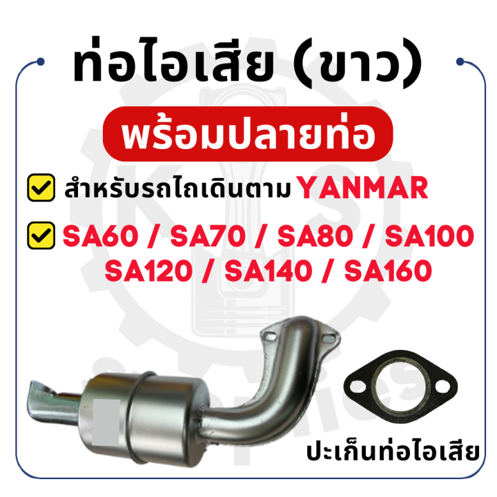 ท่อไอเสีย พร้อมปลายท่อ และปะเก็นท่อไอเสีย ยันม่าร์ SA รุ่น SA60 SA70 ...