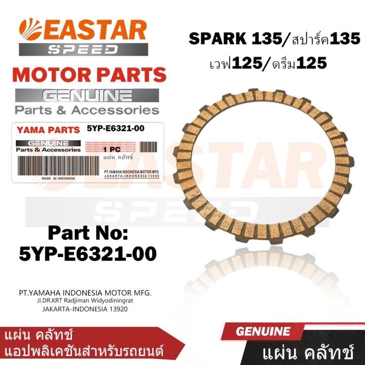 ( 5yp-e6321-00 ) แผ่นคลัทช์ (ราคาต่อ 1 แผ่น) สําหรับ Spark 135/version ...