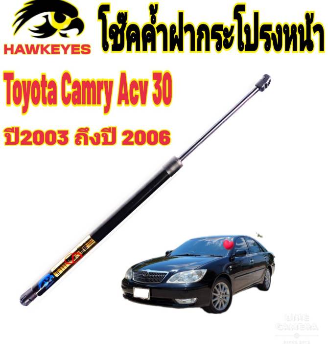 โช๊คฝากระโปรงหน้าToyota Camry Acv 30 ปี2003-2006ติดตั้งตรงรุ่น ไม่ต้องดัดแปลง สินค้ารับประกัน 1 ...