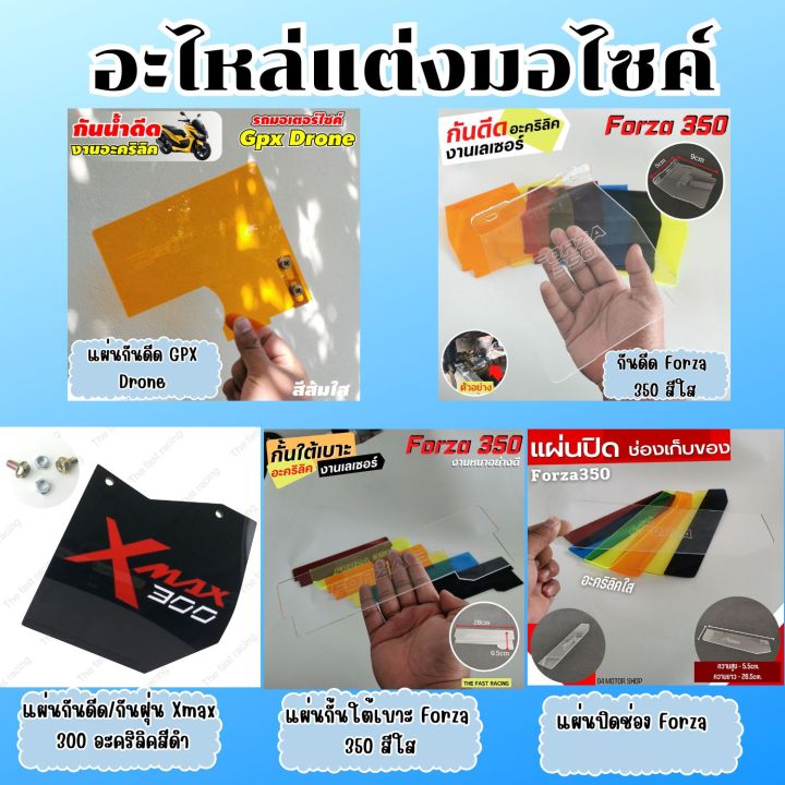 แต่งมอเตอร์ไซค์ แผ่นกันดีด GPX Drone / Forza 350 สีใส/ แผ่นกันดีด/กัน ...