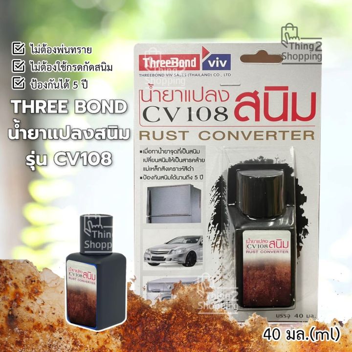 น้ำยาแปลงสนิม CV108 RUST CONVERTER กำจัดสนิม สนิมเหล็ก สนิมรถ สนิมล้อรถ ...
