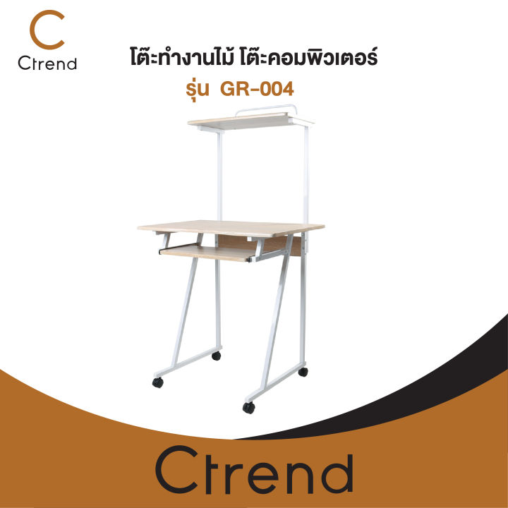 Ctrend โต๊ะทำงานไม้ โต๊ะคอมพิวเตอร์ มีชั้นวาง พร้อมล้อ โครงเหล็กพ่นสีกันสนิม สีขาว รับน้ำหนักได้ ...