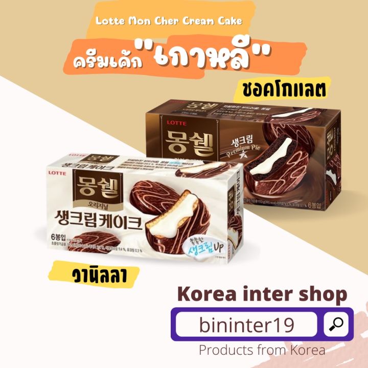 ครีมเค้ก Lotte Mon Cher มีสองรส Cream Cake Cacao pie 192g (6ชิ้น/กล่อง ...