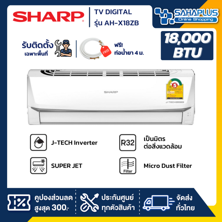 แอร์บ้าน ชาร์ป Sharp เครื่องปรับอากาศ ระบบ Inverter รุ่น AH-X18ZB 18,000 BTU | Lazada.co.th