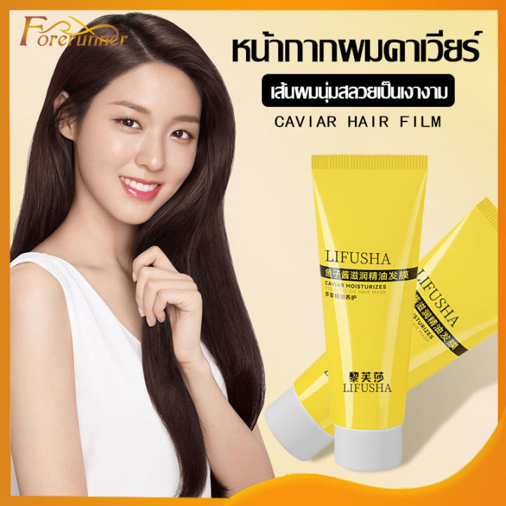 ครีมหมักผม LIFUSHA 100g คาเวียร์ มาส์กผม ไม่ต้องอบไอน้ำ ซ่อมแซมผมเสีย ท ...