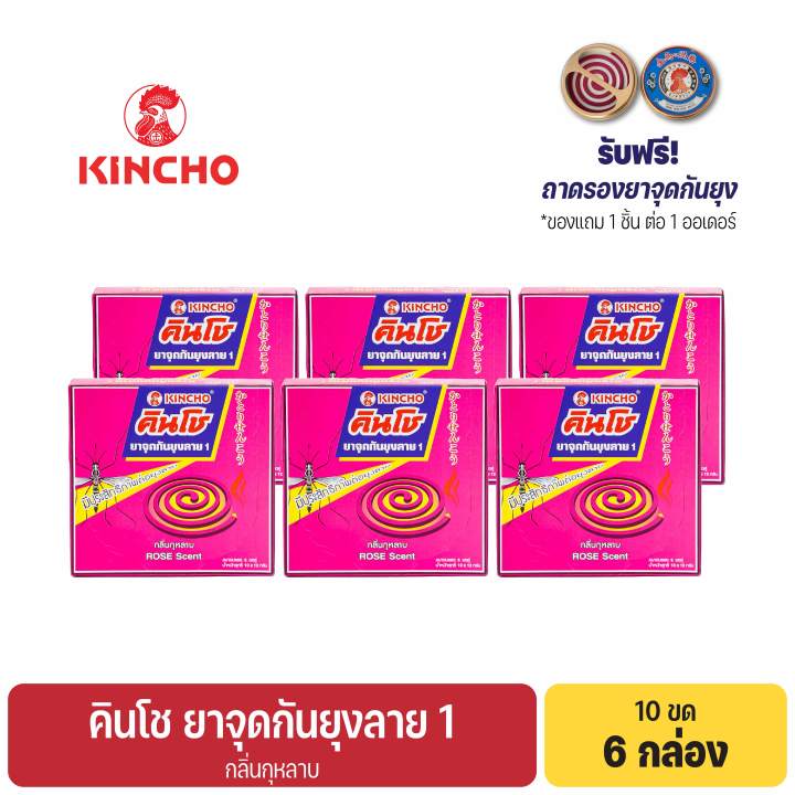 (6 กล่อง) คินโช ยาจุดกันยุงลาย 1 กลิ่นกุหลาบ 10 ขด KINCHO AEDES MOSQUITO COIL 1 ROSE SCENT ...