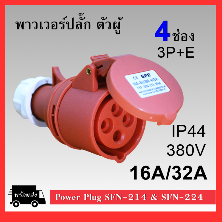 พาวเวอร์ปลั๊ก (ตัวเมีย) 4ช่อง 3P+E 380VAC 16A/32A Power Plug IP44 ...
