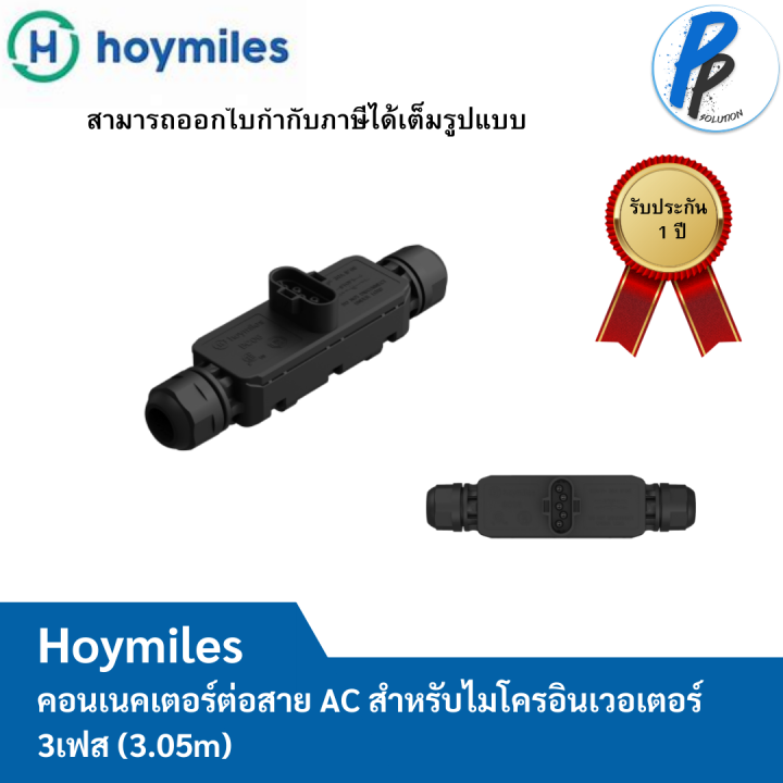 Hoymiles 3P-AC Trunk Connector ใช้กับ รุ่น HMT-2000 คอนเนคเตอร์ต่อสาย ...