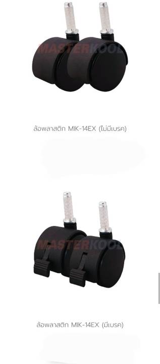 ล้อพัดลมไอเย็น Masterkool รุ่น MIK-14EX ,MIK-25EXN ,MIK-28EX 1ชุด ประกอบด้วยล้อ 4 ล้อ อะไหล่ ...